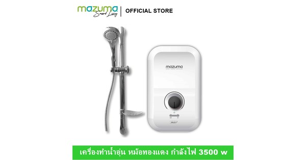 MAZUMA เครื่องทำน้ำอุ่นไฟฟ้า รุ่น INNOVA max 3500W Mazuma Official Store