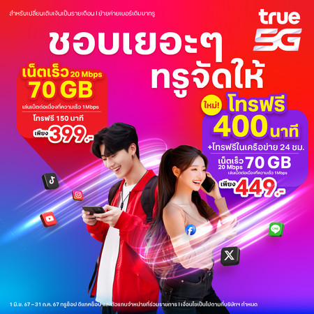 ย้ายค่ายเบอร์เดิมแพ็กแกจ Fixxy No limit TRUEMOVE H-TRUE DISTRIBUTION
