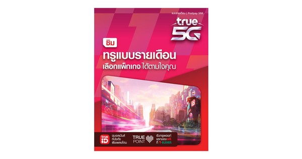 ซิมทรูแบบรายเดือน ราคา 49 บาท TRUEMOVE H-TRUE DISTRIBUTION