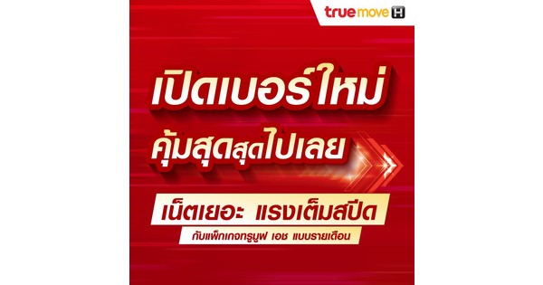 แพ็กเกจแบบรายเดือน Max speed Unlimited TRUEMOVE H-TRUE DISTRIBUTION