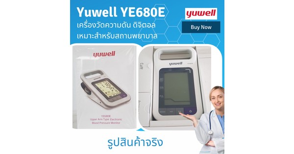 YUWELL เครื่องวัดความดันโลหิต สำหรับใช้ในสถานพยาบาล รุ่น YUWELL YE680E ...
