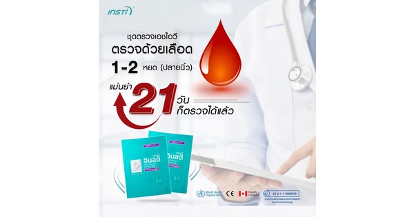 อินสติ INSTi HIV Self Test Kit ชุดตรวจเอชไอวี ด้วยตนเอง รับรองจากอย.ไทย ...