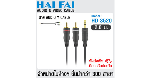 HAIFAI สายนำสัญญาณ Audio Stereo Y รุ่น HD-3520 SYNCHRO_THAILAND