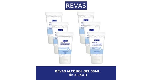 เจลล้างมือ REVAS ALCOHOL GEL 50 ML. ซื้อ 3 แถม 3 SKU100004X6 PensMarket