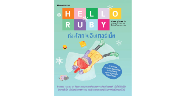 Nanmeebooks หนังสือ Hello Ruby ท่องโลกกับอินเทอร์เน็ต NANMEEBOOKS Official Shop