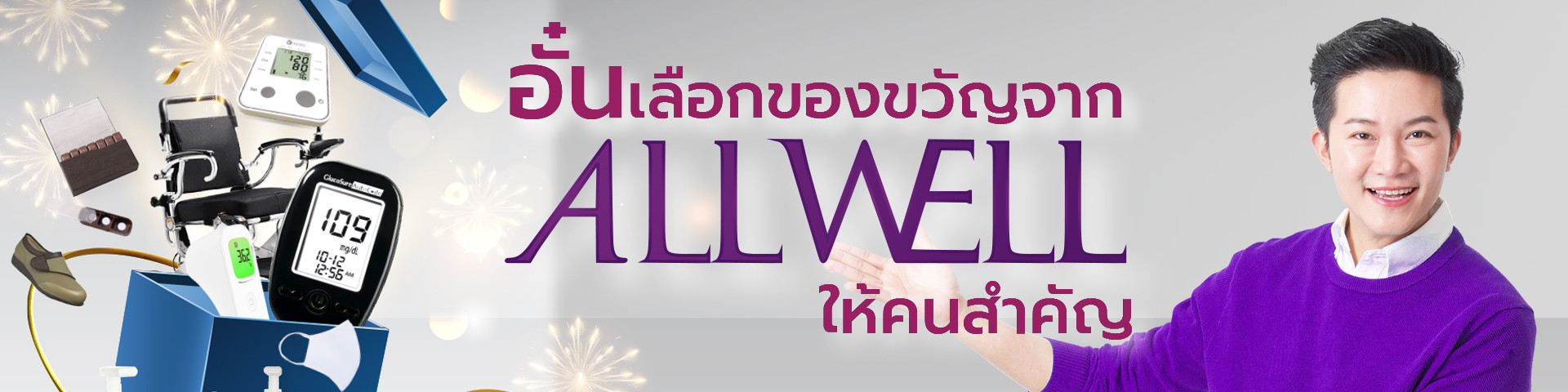 Allwell ช้อปปิ้งออนไลน์ Wemall