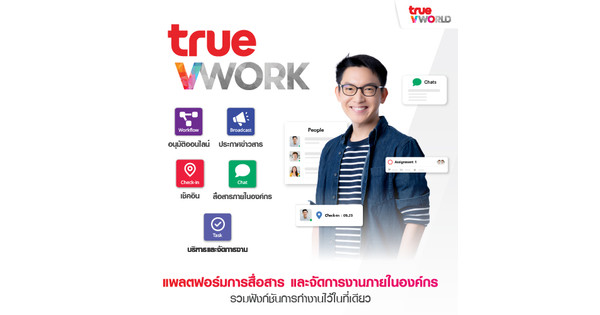 SME Bundle Gold Package ซอฟท์แวร์ประชุม แชตและอนุมัติงานออนไลน์ สำหรับบริษัทขนาดเล็ก-กลาง True ...