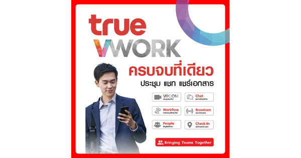 SME Bundle Starter Package ซอฟท์แวร์ประชุมและแชตออนไลน์ สำหรับบริษัทขนาดเล็ก True VWORLD
